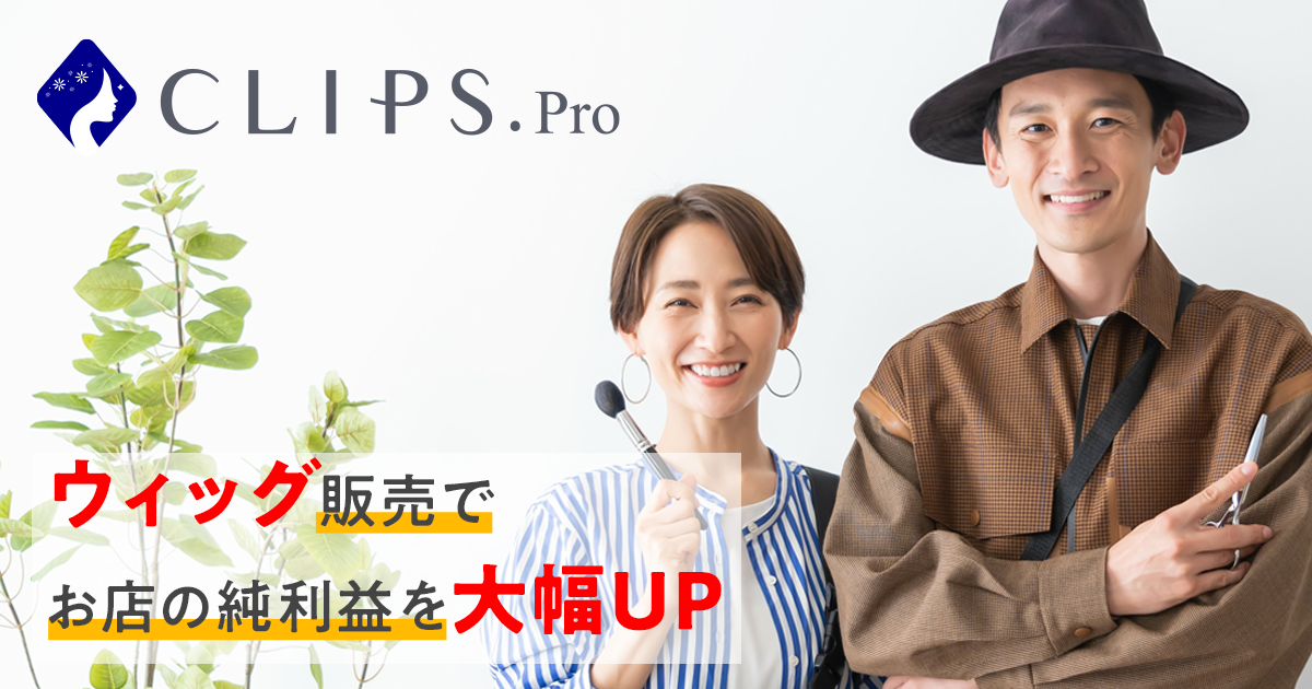 美容サロン物販用 | 高品質ヘアウィッグ | Clips-Pro